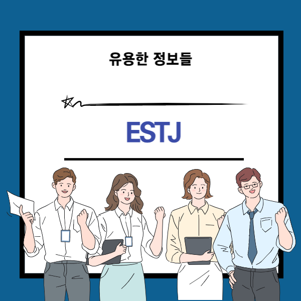 ESTJ 특징, MBTI 16가지 성격 중 ESTJ 유형은 사업가형 - 케이티 디지털 스토리