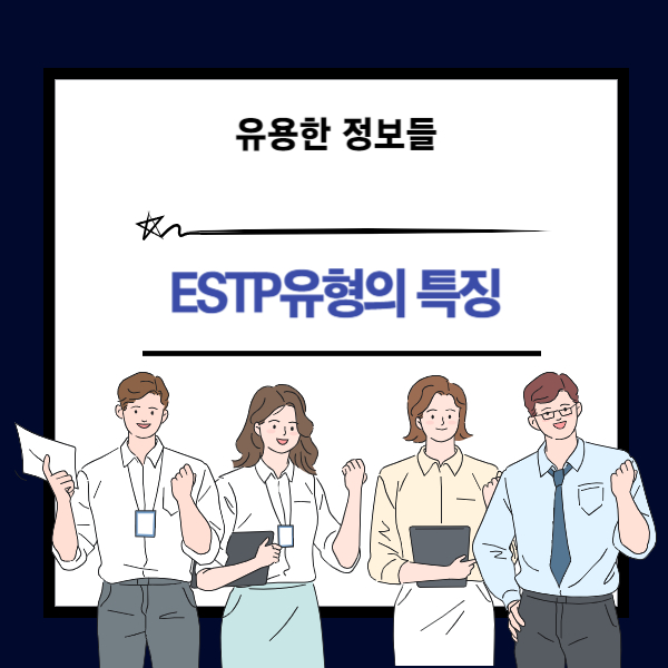 ESTP특징, MBTI 16개의 ESTP유형은 활동가 - 케이티 디지털 스토리
